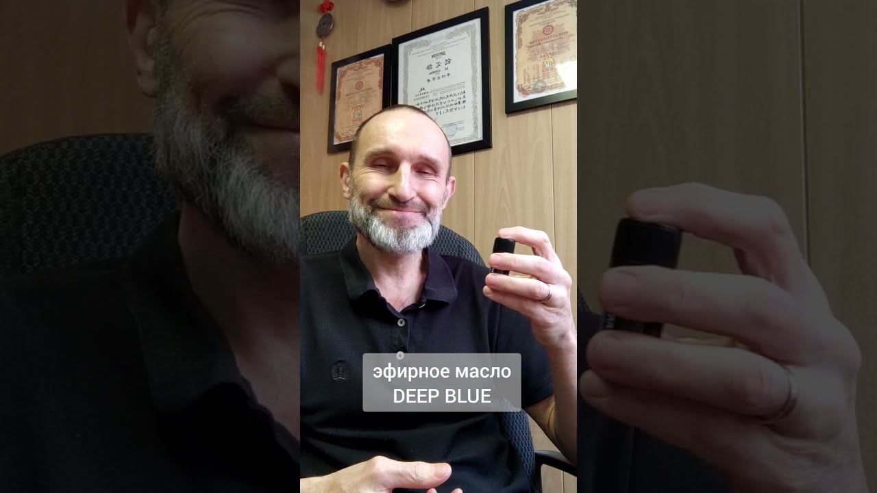 эфирное масло DEEP BLUE dôTerra