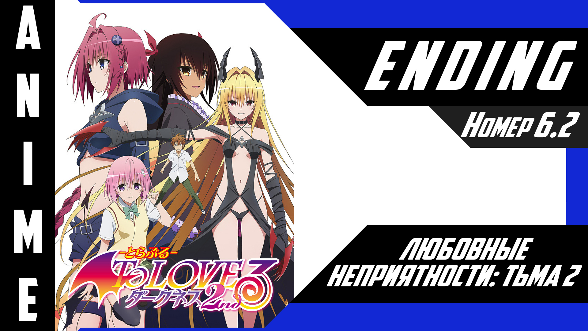 Любовные неприятности / To LOVE-Ru [ 4k ED №6 Ver.2 ]