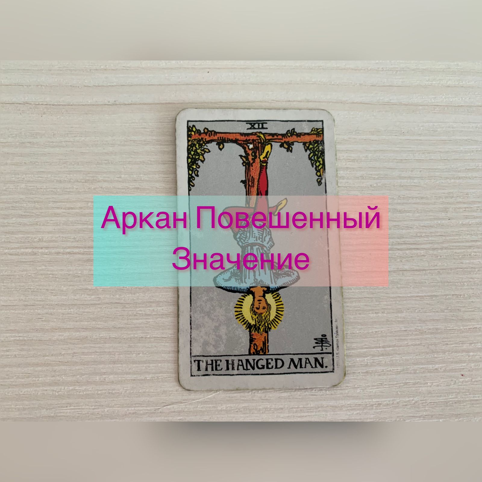 Что обязательно НУЖНО ЗНАТЬ ОБ АРКАНЕ ПОВЕШЕННЫЙ. Старшие арканы Таро. Обучение таро