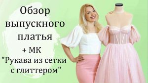 Обзор выпускного платья из моей студии + МК "Рукава из сетки с глиттером"
