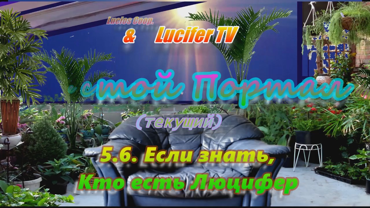 «Шестой Портал (текущий)» 5.6. Если знать, Кто есть Люцифер