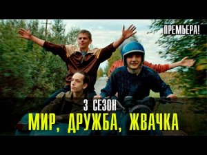 Мир! Дружба! Жвачка! | Мир Дружба Жвачка смотреть сериал | Смотреть Мир Дружба Жвачка 3 сезон онлайн