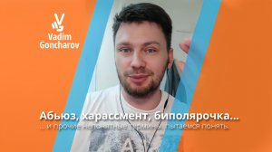 Абьюз, харассмент, биполярочка...