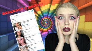 СХОДИЛА К ВИЗАЖИСТУ С АВИТО! ПОЯВИЛАСЬ АЛЛЕРГИЯ НА КОСМЕТИКУ!??