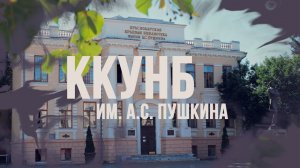 | История "ККУНБ им. А.С. Пушкина" | Трейлер канала |