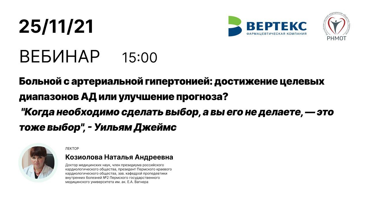 Больной с артериальной гипертонией: достижение целевых диапазонов АД или улучшение прогноза.