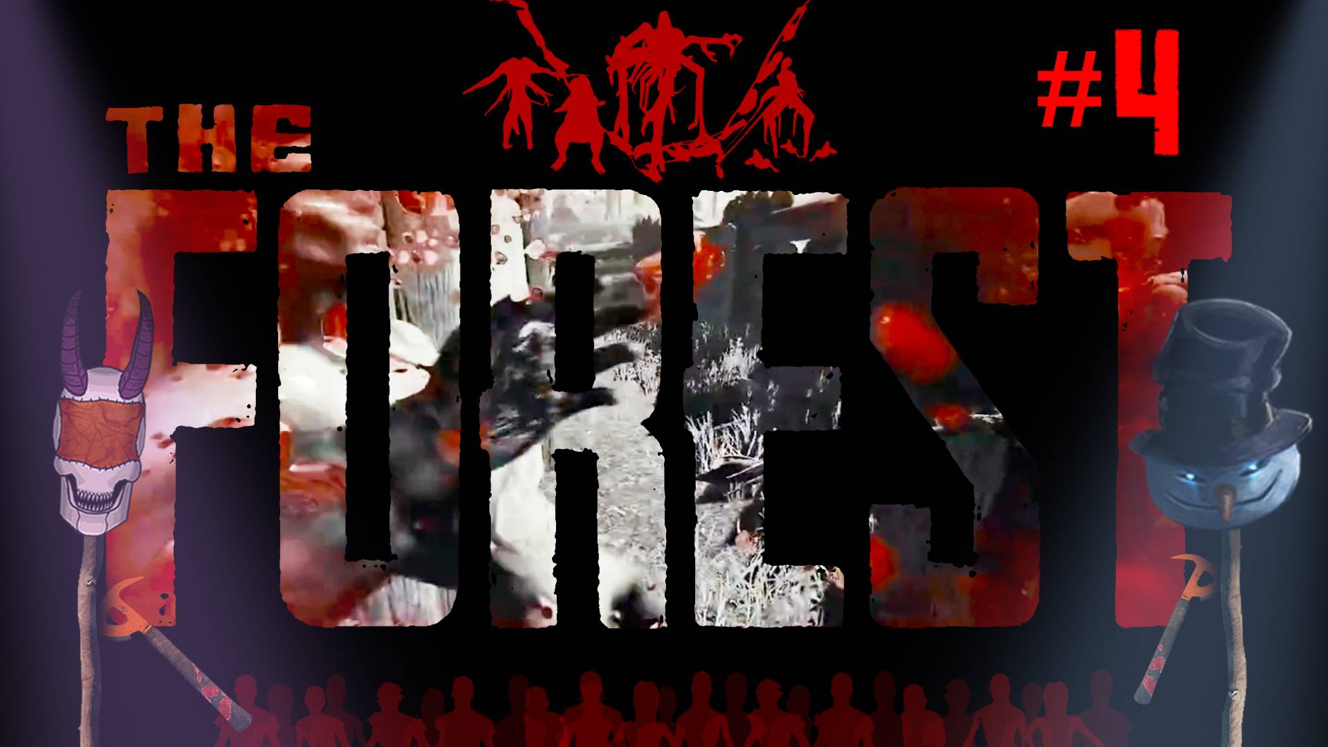 Они всё уничтожили! / The Forest / #4 / +18