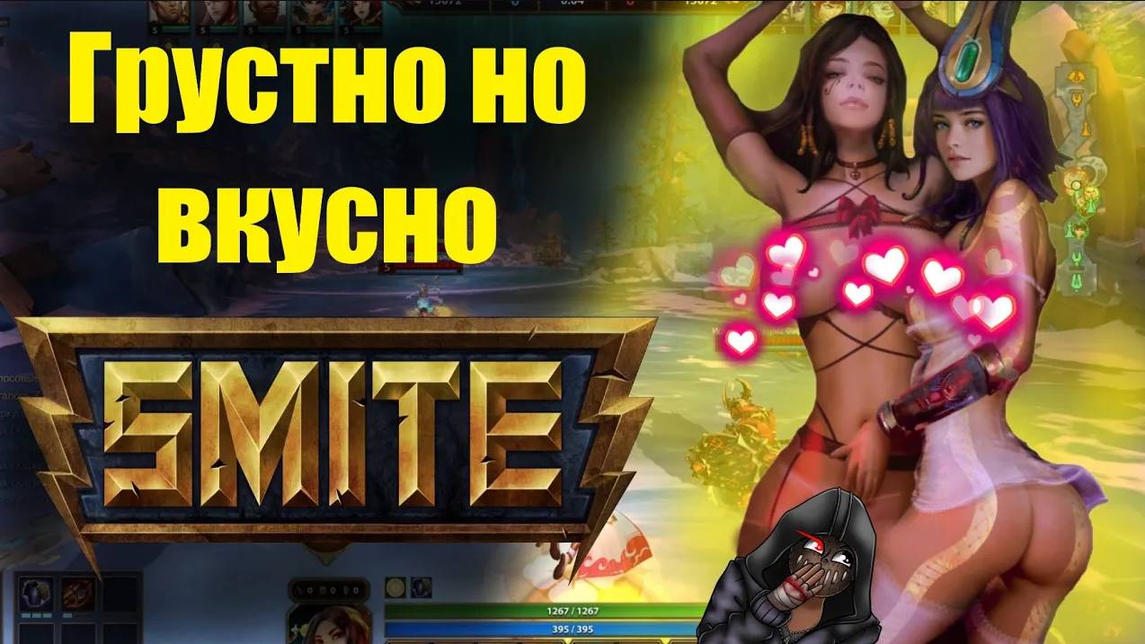 Smite - Грустно но вкусно ! 🤪смешные моменты!