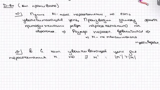 АиСД, лекция 24:паросочетания