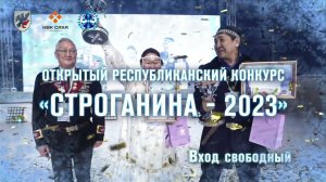 Строганина - 2023