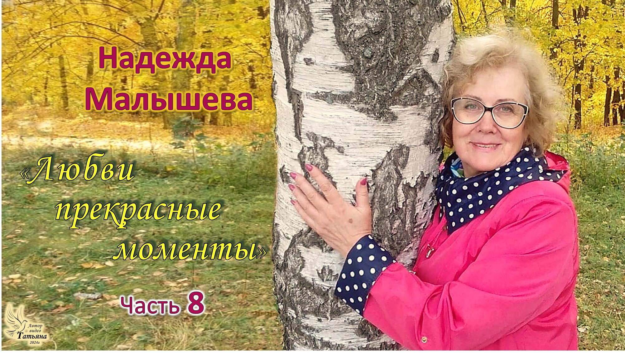 «Любви прекрасные моменты». Надежда МАЛЫШЕВА. Часть 8