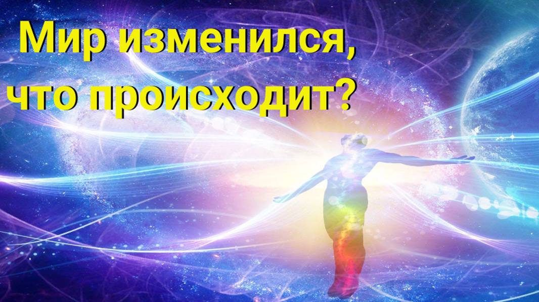 Мир изменился.  Что происходит?