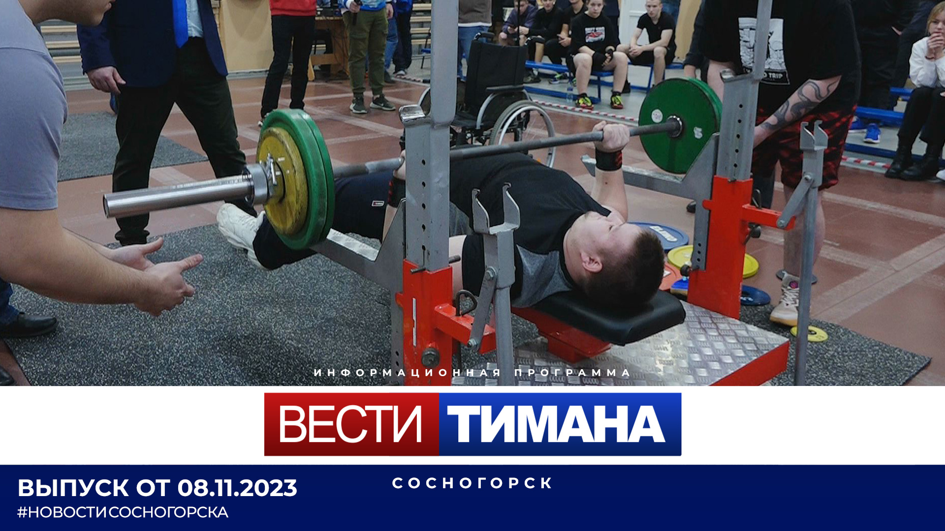 ✳ Вести Тимана. Сосногорск | 13.11.2023