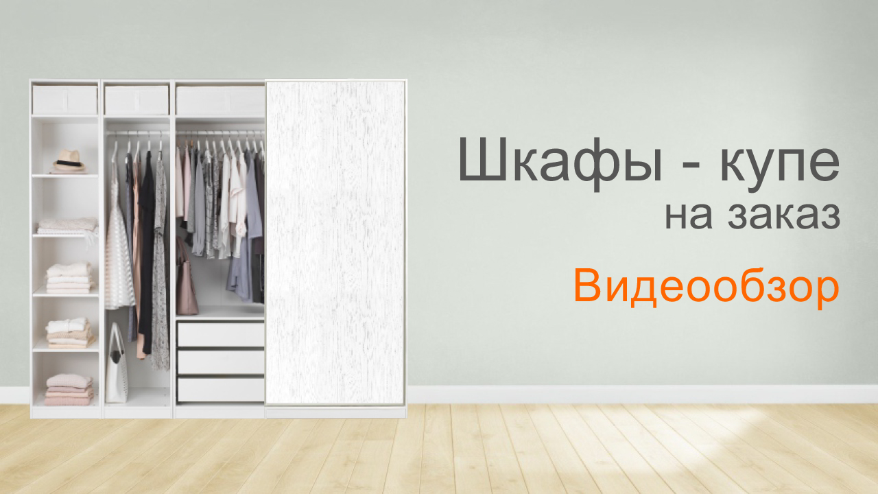 Шкафы-купе на заказ по индивидуальным размерам.