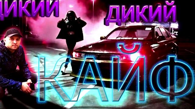 KDK - Дикий кайф (cover by ZDV)