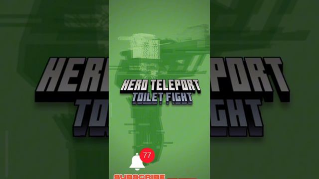Герой Телепорт туалетный бой | уровень 1