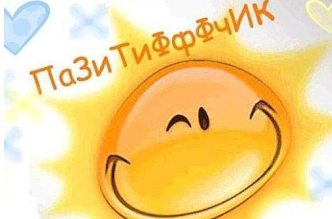 "Пара Фраз" - Не много позитива