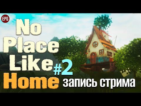 No Place Like Home - Прохождение #2 (запись стрима с Trovo)