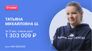 Татьяна Михайловна Ш. (Номер дела: А56-580/2020)
