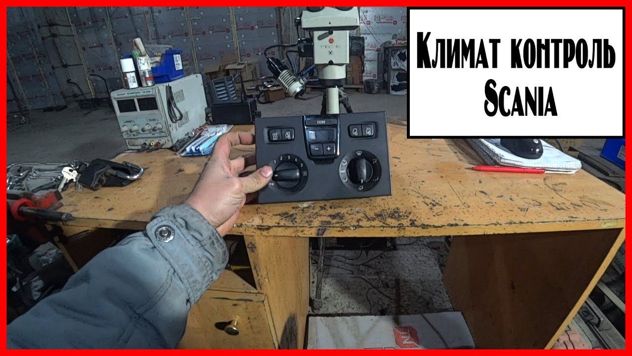 Климат контроль Скания