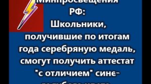Школьники за серебряную медаль получить аттестат с отличием