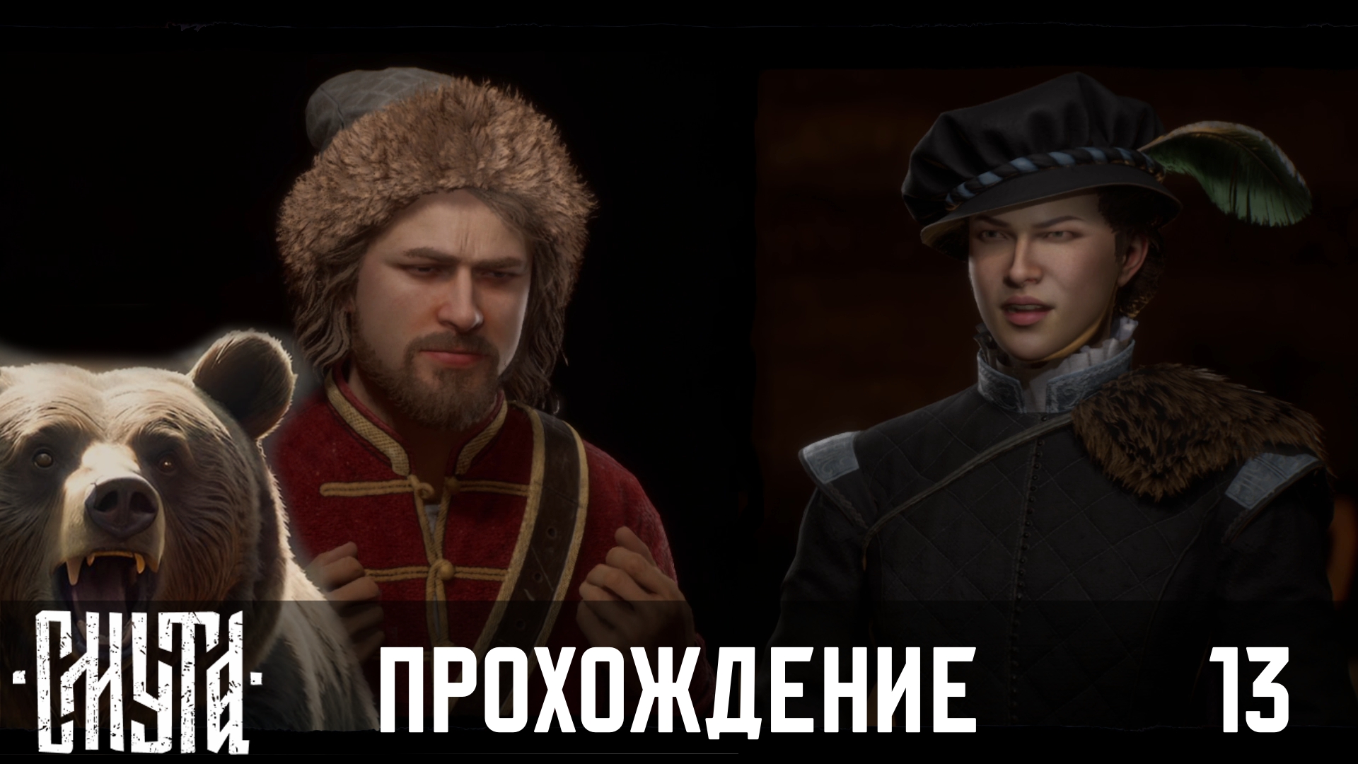 СМУТА | ч.13 | полное прохождение на высокой сложности