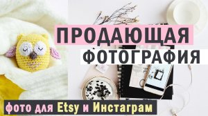 Продающая фотография. Снимки для Инстаграм и Etsy, в чем разница?
