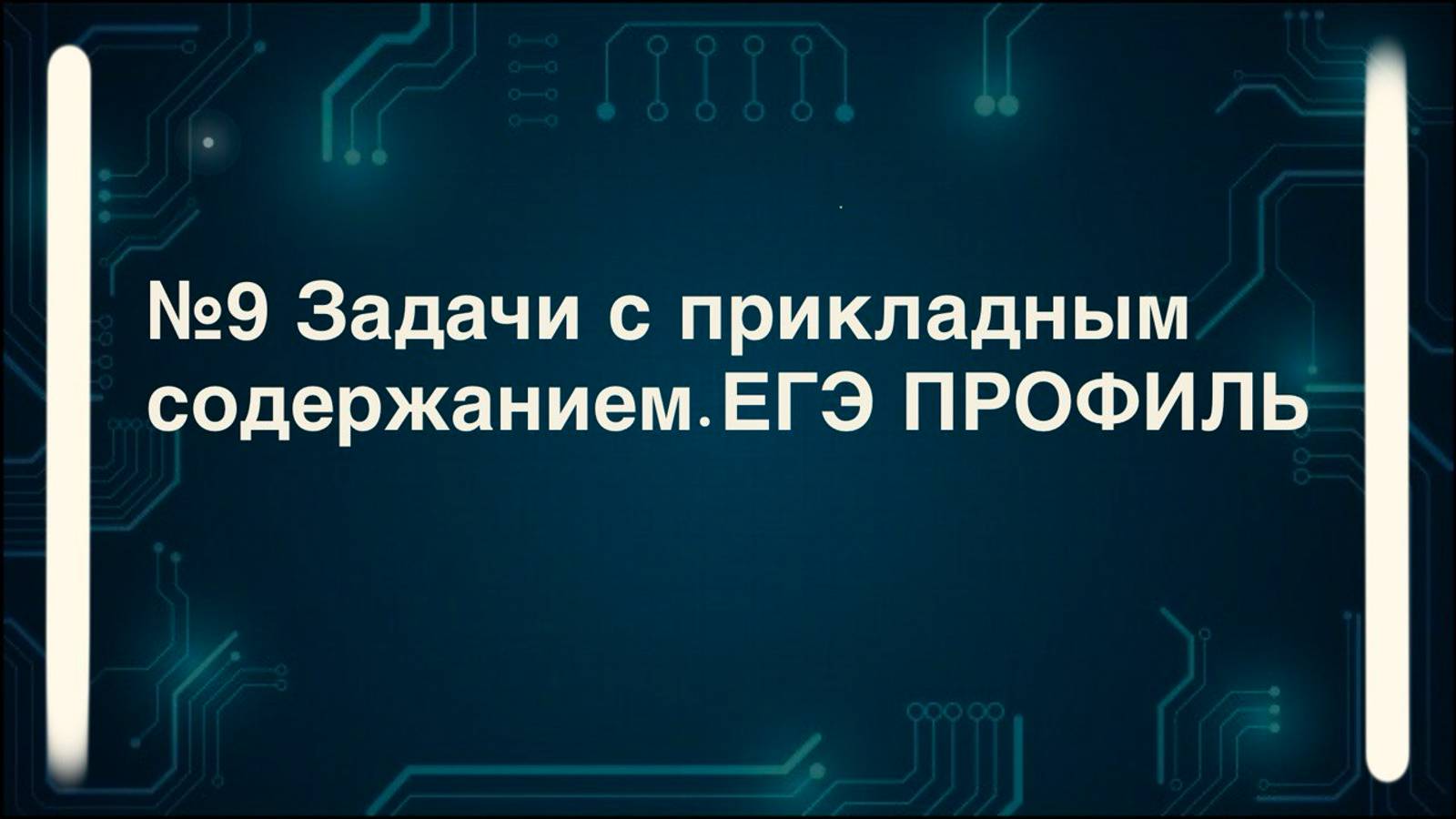 Задачи с прикладным содержанием. №9 ЕГЭ