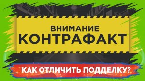 ОСТОРОЖНО! Контрафакт!