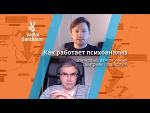 Как работает психоанализ