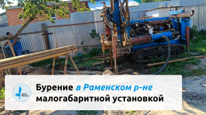 Бурение в Раменском р-не малогабаритной установкой