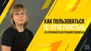 Как пользоваться 1С-Отчетностью со сторонней электронной подписью?