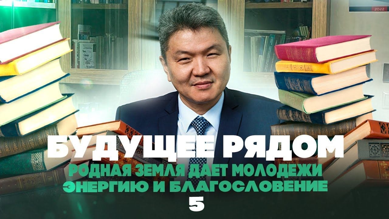 Будущее рядом-5. Родная земля дает молодежи энергию и благословение