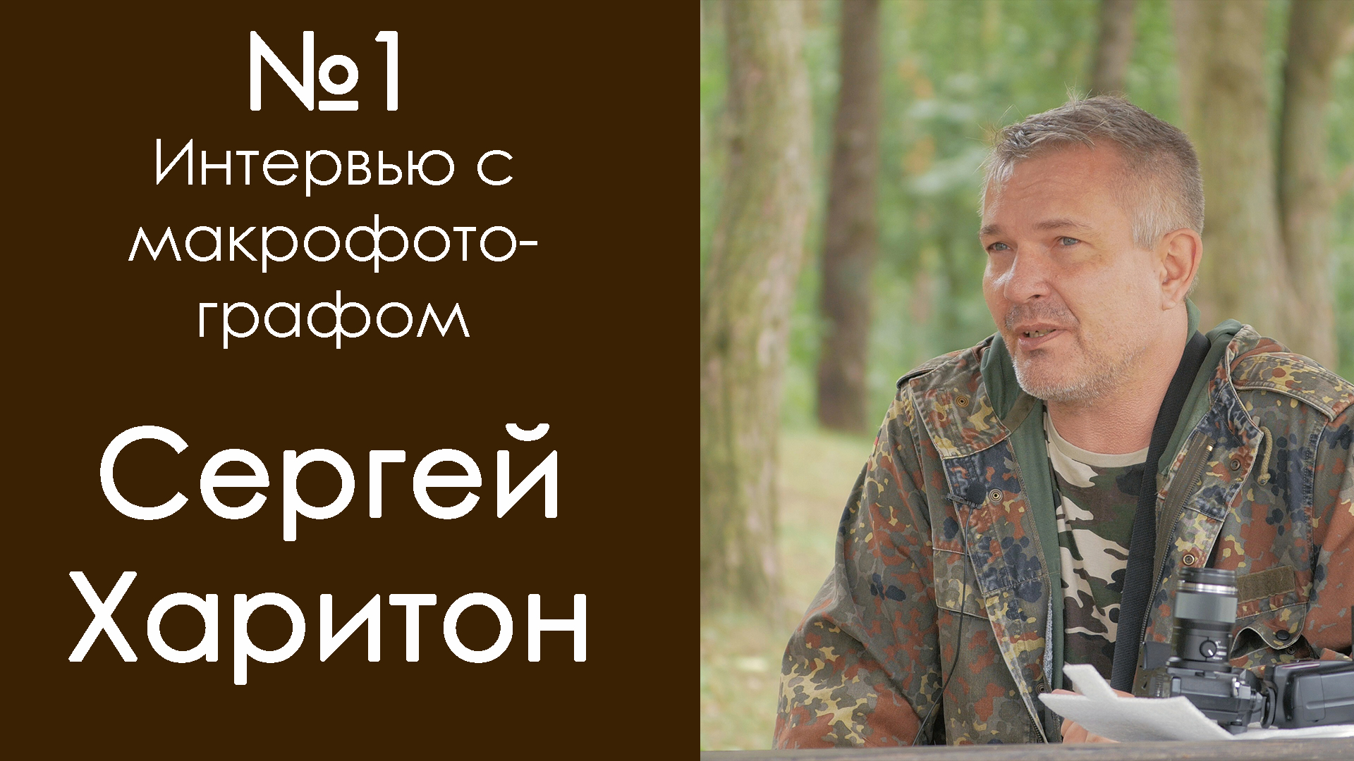 Сергей Харитон. Интервью с макрофотографом №1. Фауна Беларуси / Микропланета