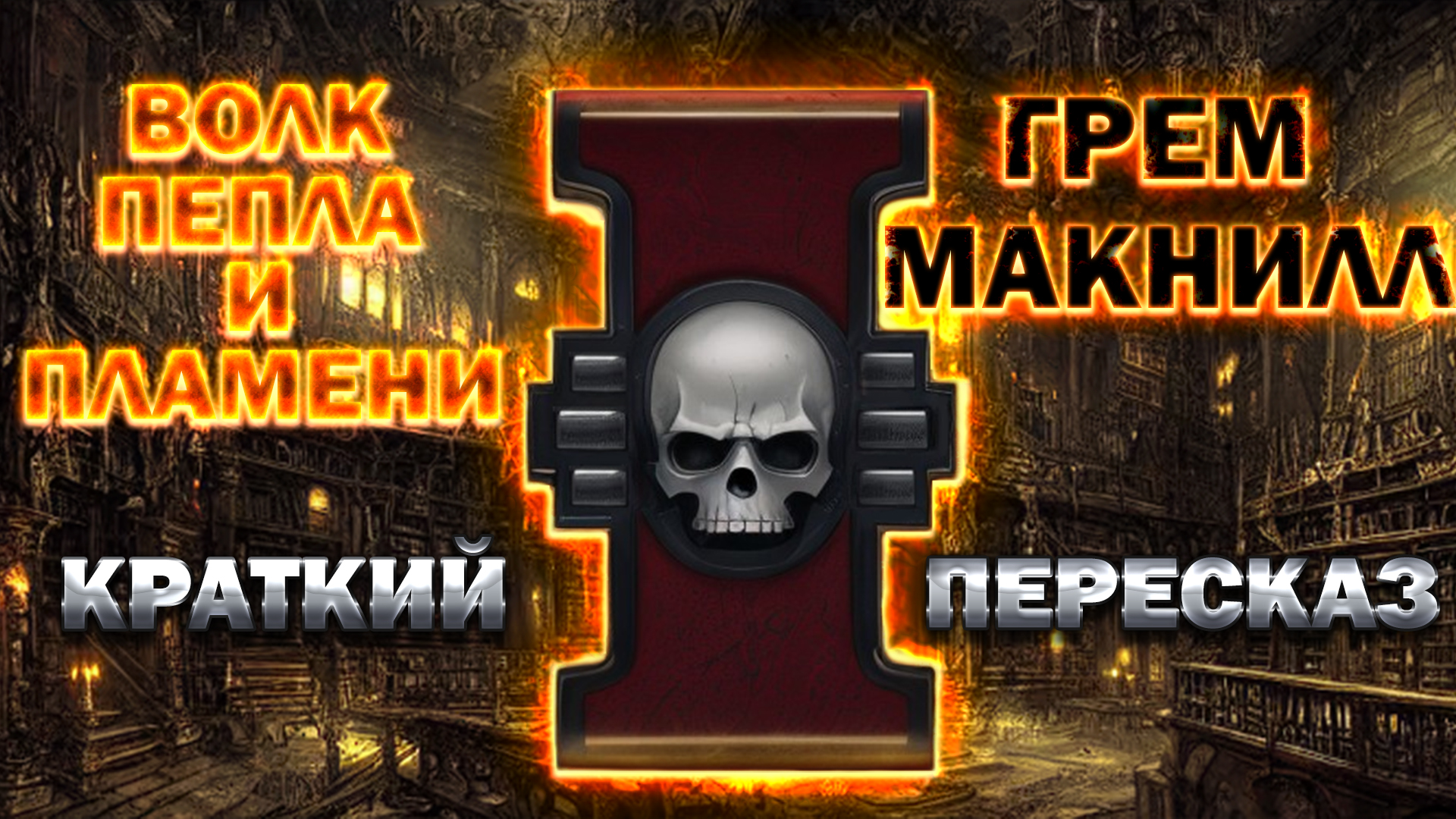 Волк пепла и пламени - Грем Макнилл. Краткий пересказ (Вархаммер)