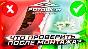 МОНТАЖНИКИ ПОТОЛКОВ ВАС ОБМАНЫВАЮТ!? Что могут забыть монтажники натяжных потолков при своей работе?