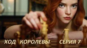 ХОД КОРОЛЕВЫ.  Драматический мини сериал . Серия 7