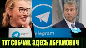 Абрамович может быть владельцем некоторых телеграм каналов, влияющих политику в России