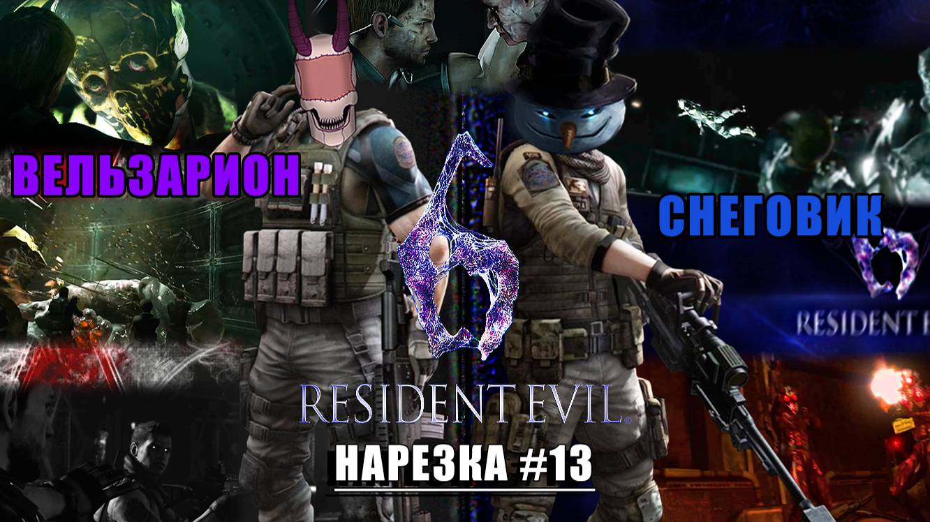 Г.М.У. и Ж.К.М. против Б.О.О. / Веселый кооператив игры Resident Evil 6 - [Нарезка-#13] / +18