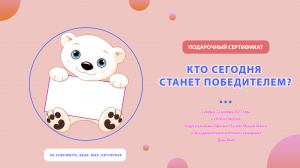 ?ВЫИГРАЙ ПОЗДРАВЛЕНИЕ ОТ БЕЛОГО МИШКИ