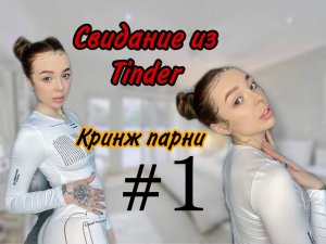 СВИДАНИЯ С ТИНТЕРА #1 Самый популярный фокусник/ КРИНЖПАРНИ
