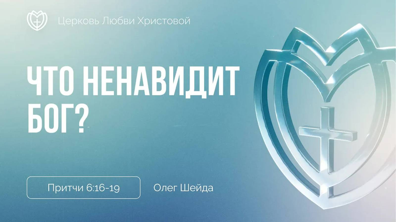 Что ненавидит Бог？ ｜ Притчи 6:16-19 ｜ Олег Шейда