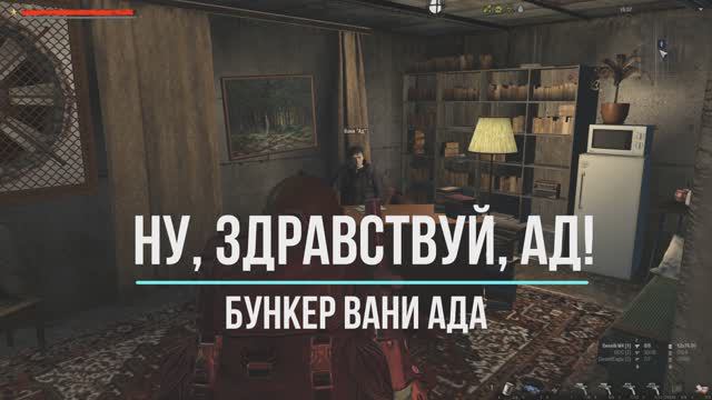Ну, здравствуй, Ваня Ад! StayOut | RU1 | Екб | Сталкер онлайн