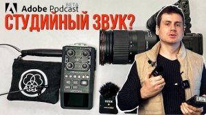 Настоящий обзор нейросети Adobe Podcast, так ли всё хорошо | Тест с разными микрофонами