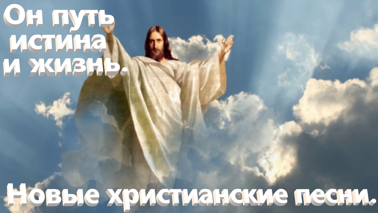 Он путь,истина и жизнь.(Рэмикс.) Новые христианские песни.