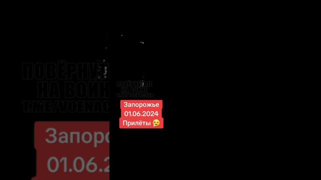 Запорожье ночью 31.05-01.06.2024 г. Прилёты крылатых ракет Х-101 по ДнепроГЭС.