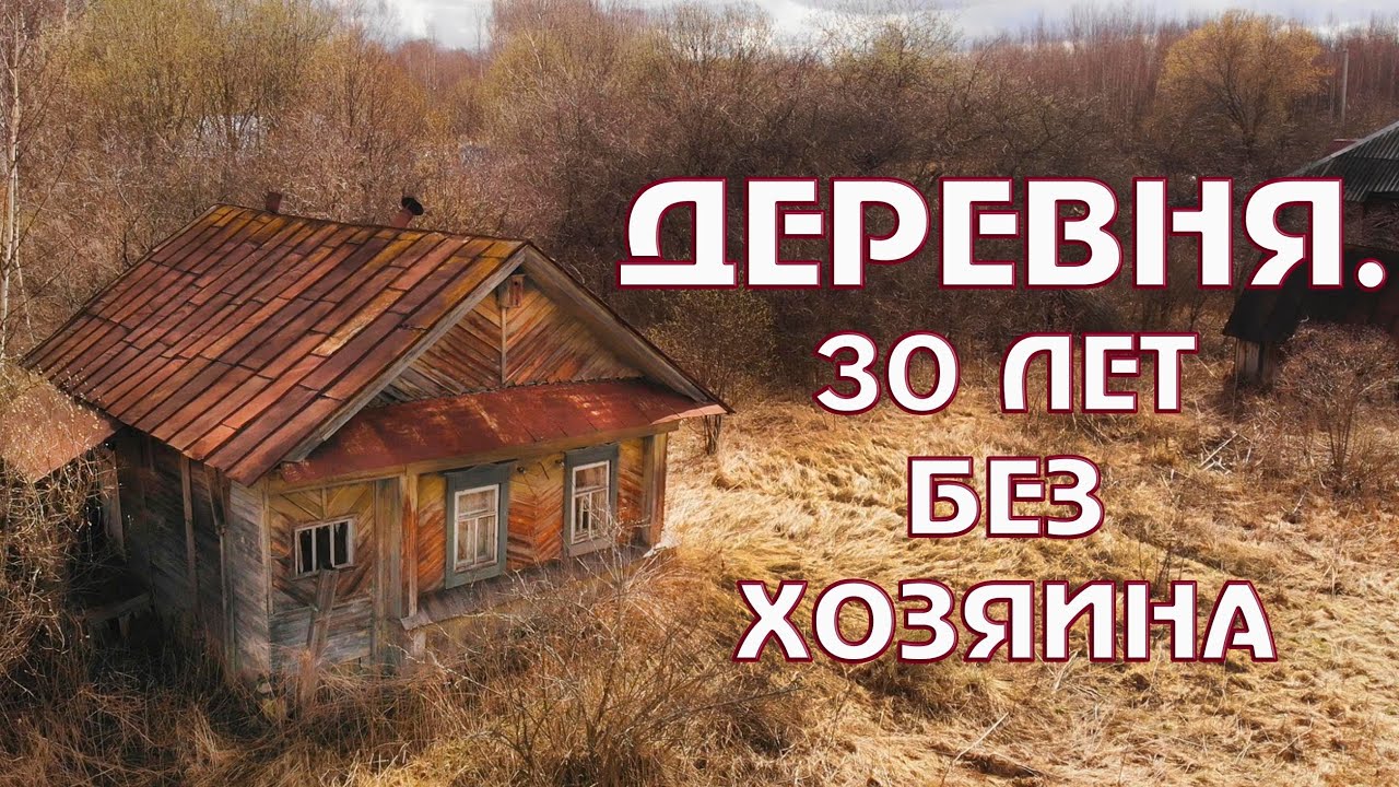 ПЕРЕЕЗЖАЕМ В ЗАБРОШЕННУЮ ДЕРЕВНЮ! ЗЕМЛЯ ПРИТЯГИВАЕТ К СЕБЕ!.mp4