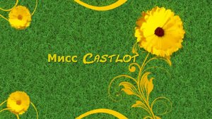 мисс CASTLOT