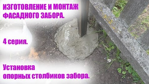 Монтаж фасадного забора.  4 серия.  Установка опорных столбиков забора.mp4