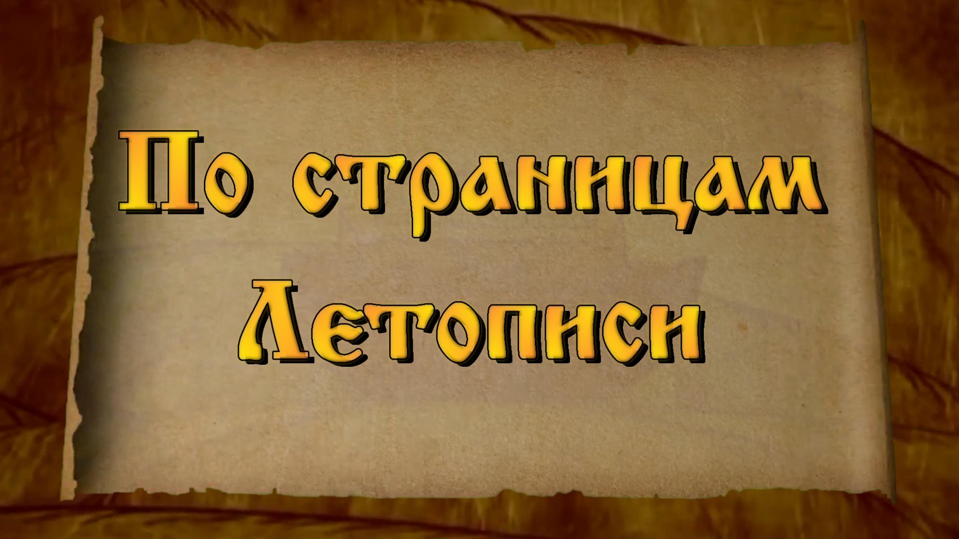 По страницам Летописи 11 выпуск.mp4